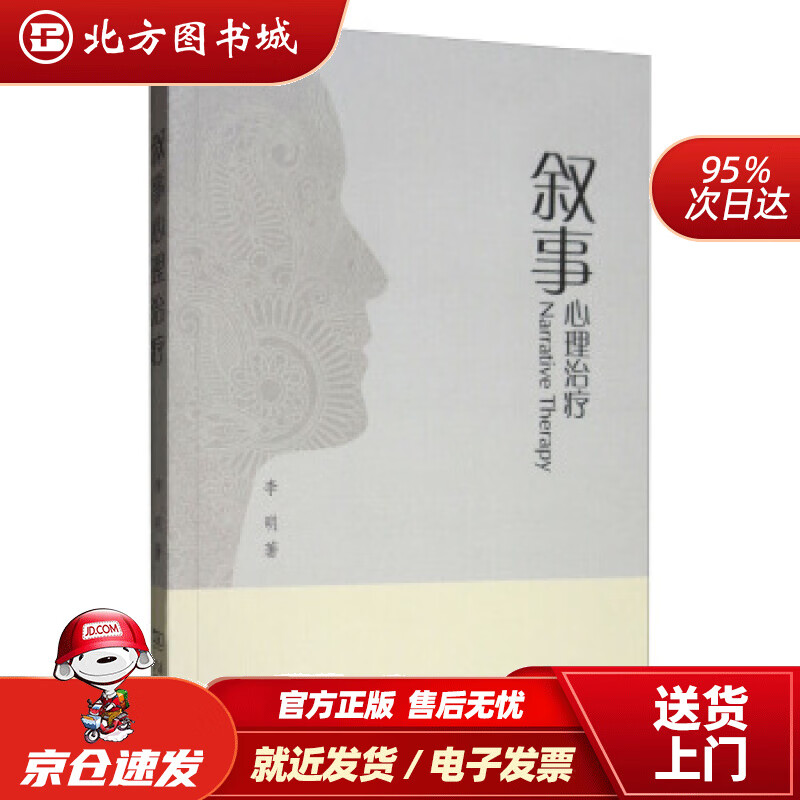 【现货】叙事心理治疗李明著商务印书馆 北方图书城