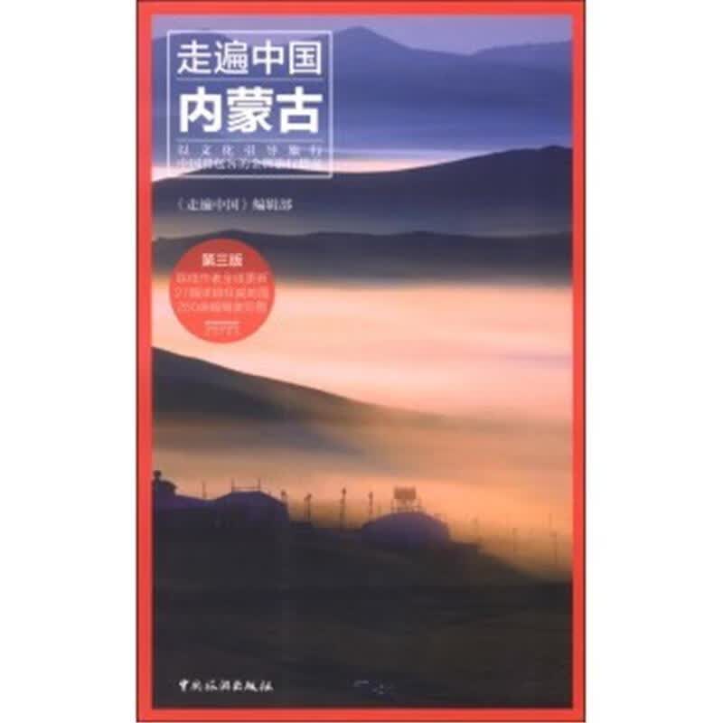 内蒙古-走遍中国-第三版