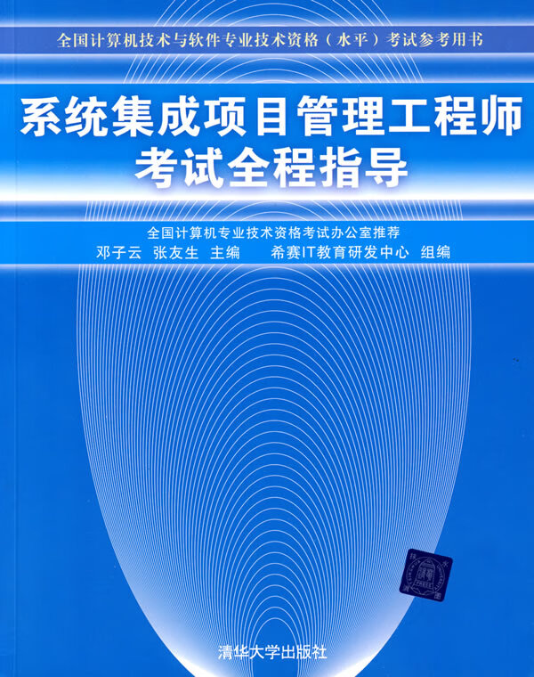 系统集成项目管理工程师考试全程指导考试 邓子云,张友生 主编【书】