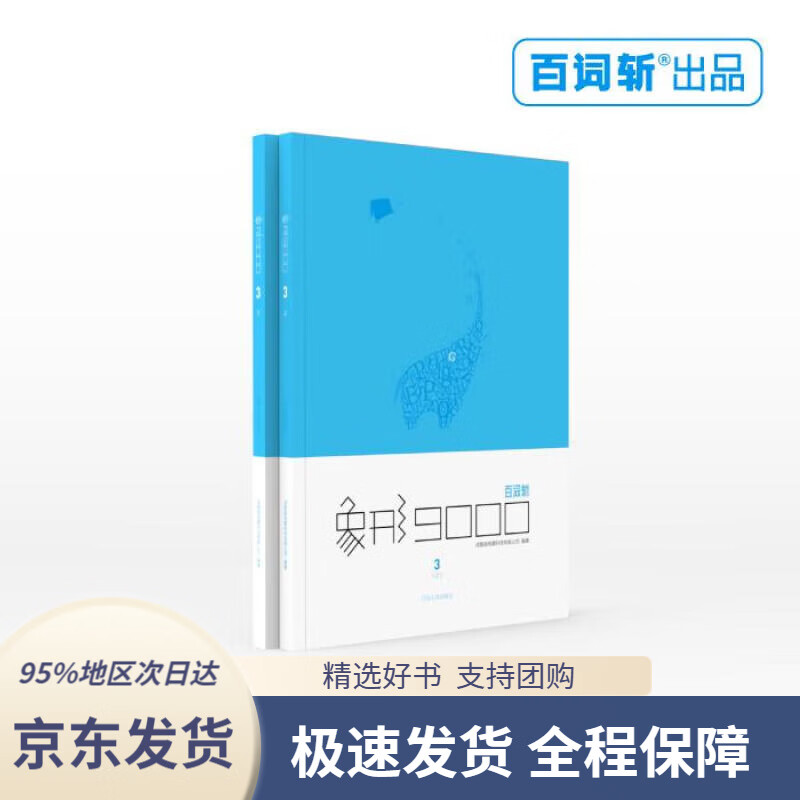 【 京东配送 支持团购】百词斩-象形9000（第三册）