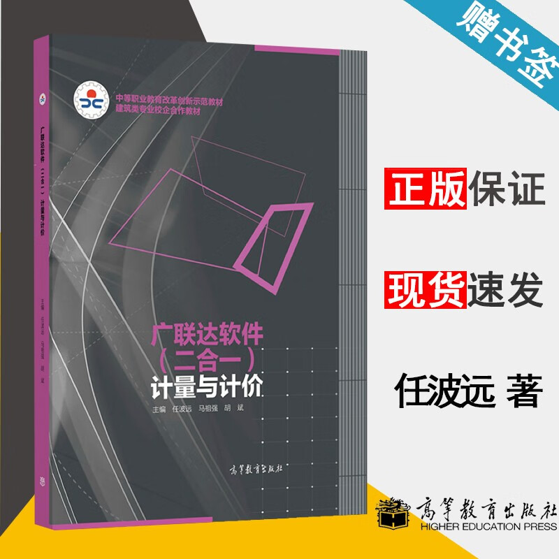 包邮 广联达软件 二合一 计量与计价 任波远 马祖强 胡斌 高等教育出版社 中等职业教育改革创新示范教材