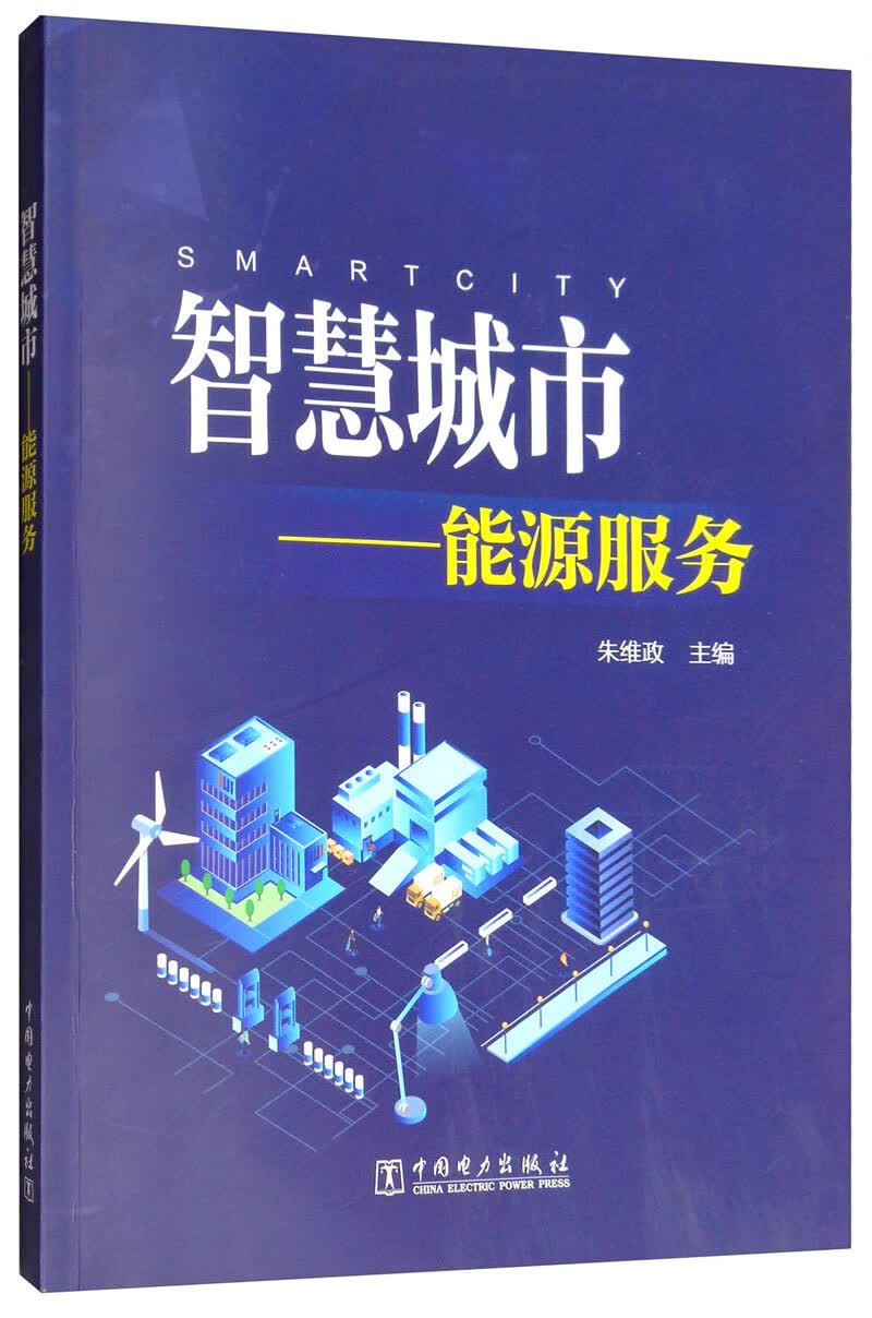 智慧城市：能源服务