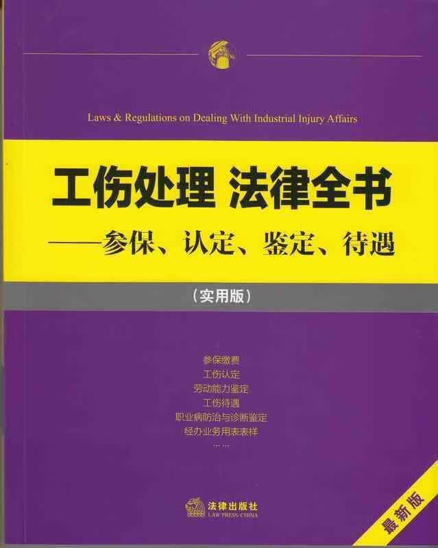 工伤处理法律全书:参保认定鉴定待遇实用版