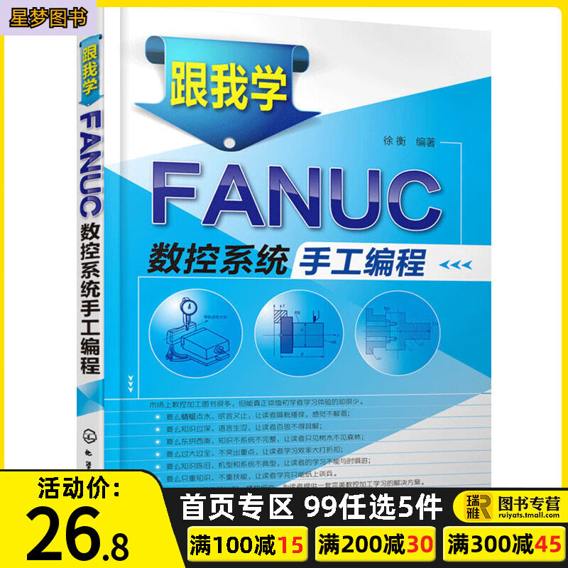 跟我学FANUC数控系统手工编程 加工中心数控车床机床与编程技术入门自学教材书籍 法兰克发那科数控车编程铣