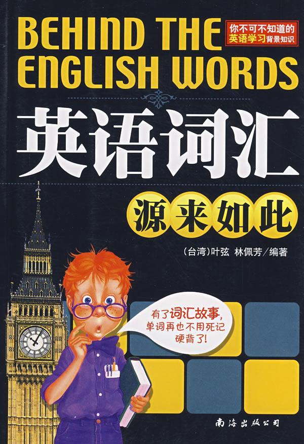 英语词汇源来如此叶弦南海出版公司9787544229623 外语学习书籍