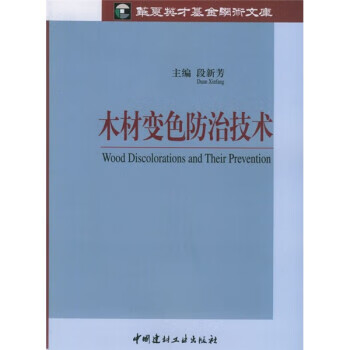 木材变色防治技术