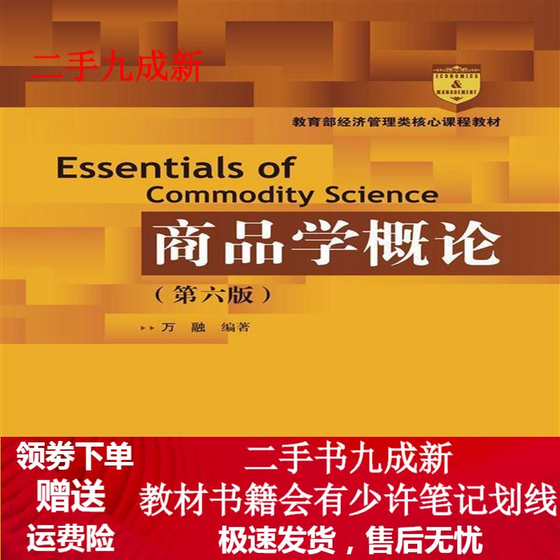 教育部经济管理类核心课程教材:商品学概论(第六版) 万融 9787300233628 中国人民大学出