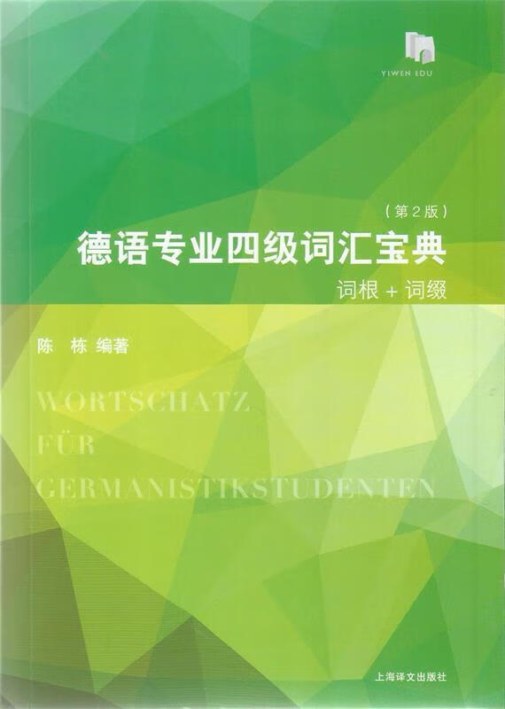 德语专业四级词汇宝典 词根+词缀 9787532777303