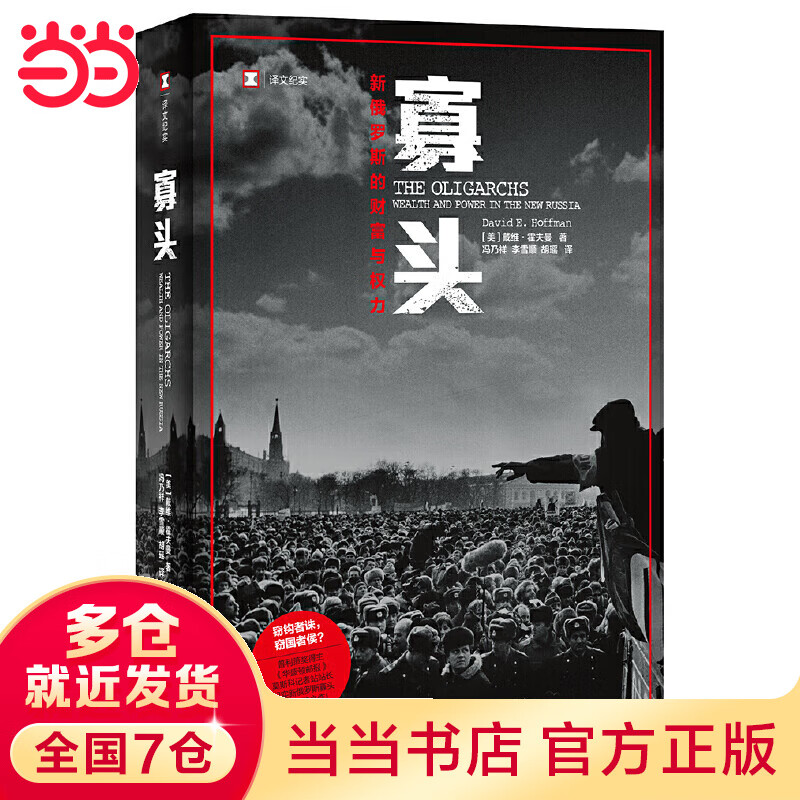 译文纪实系列·寡头：新俄罗斯的财富与权力