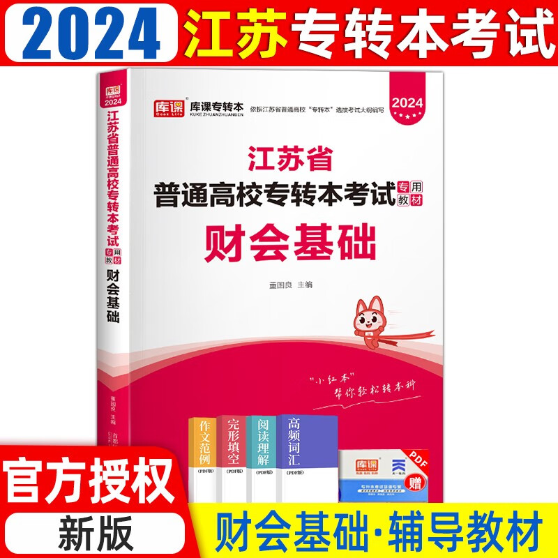 库课2024江苏专转本教材大学语文高等数学经济学会记基础财经管理类江苏省统招专升本考试复习资料五年一 (财会基础)教材