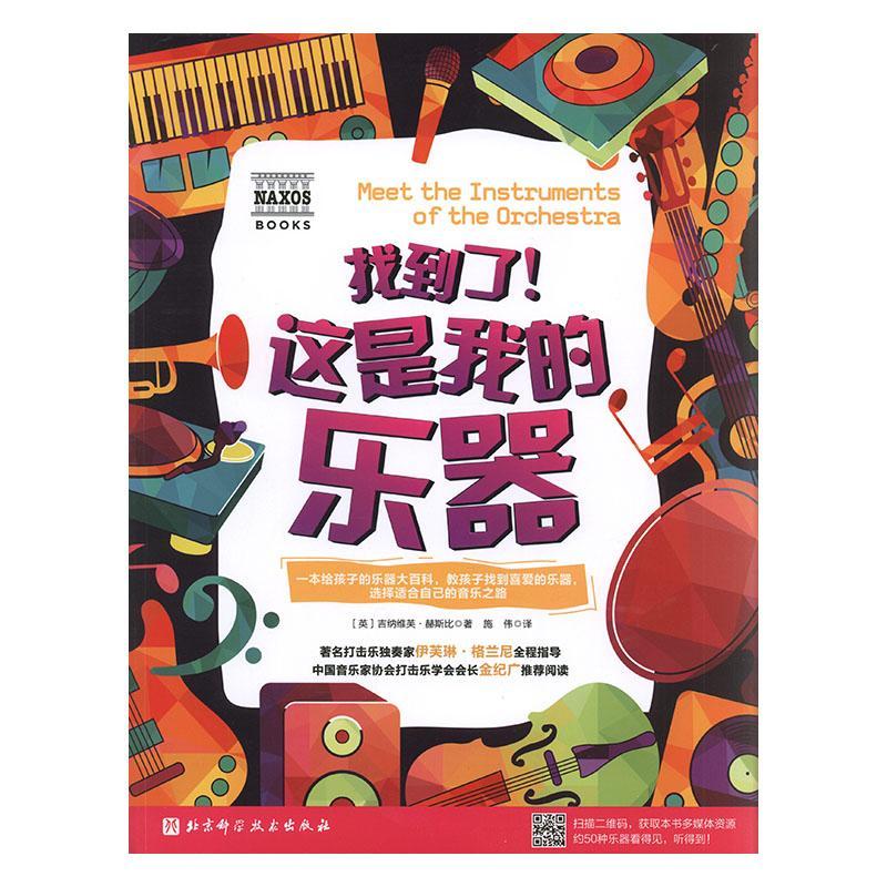 找到了这是我的乐器 音乐 (英)吉纳维芙·赫斯比著 北京科学技术出版社 9787571402389 书籍
