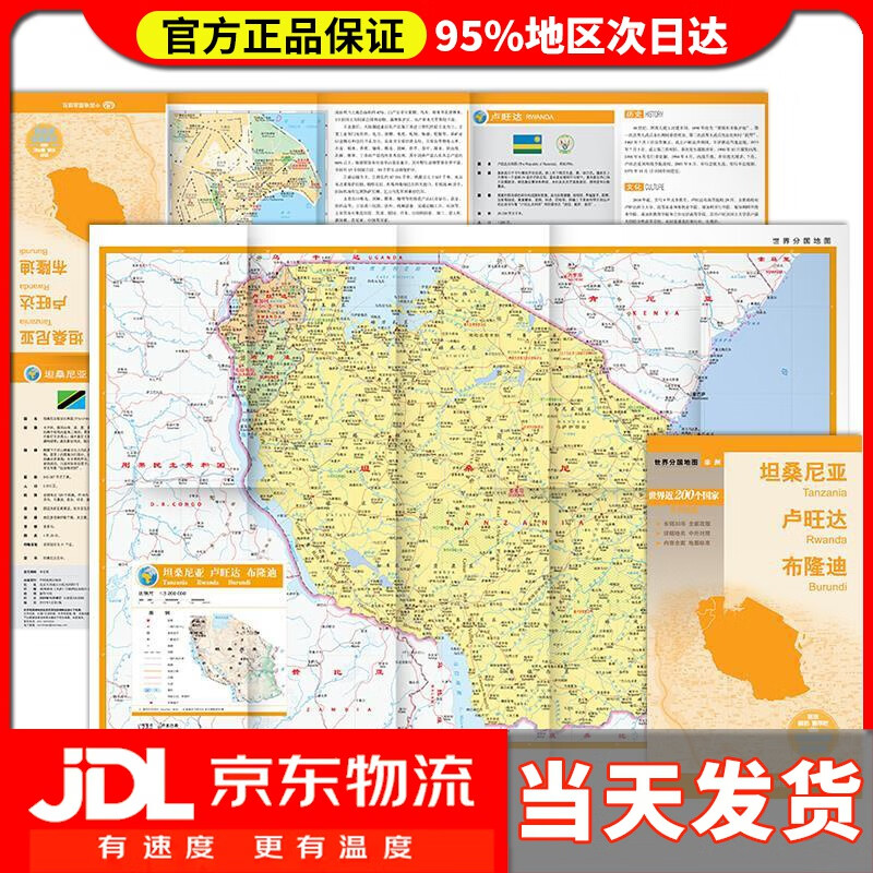 世界分国地图·非洲--坦桑尼亚 卢旺达 布隆迪地图（中外对照 防水 耐折 撕不烂地图 折叠图 非洲地