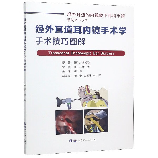 经外耳道耳内镜手术学(手术技巧图解)