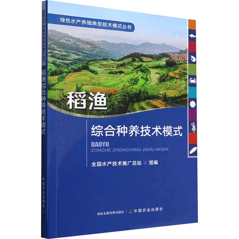 稻渔综合种养技术模式 图书