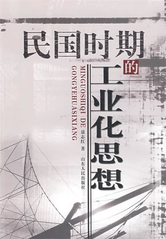 民国时期的工业化思想