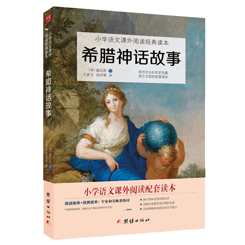 希腊神话故事 施瓦布人教版语文教材小学四年级上课外必读书目快乐读书吧丛书6-9-12岁外国文学名著儿童