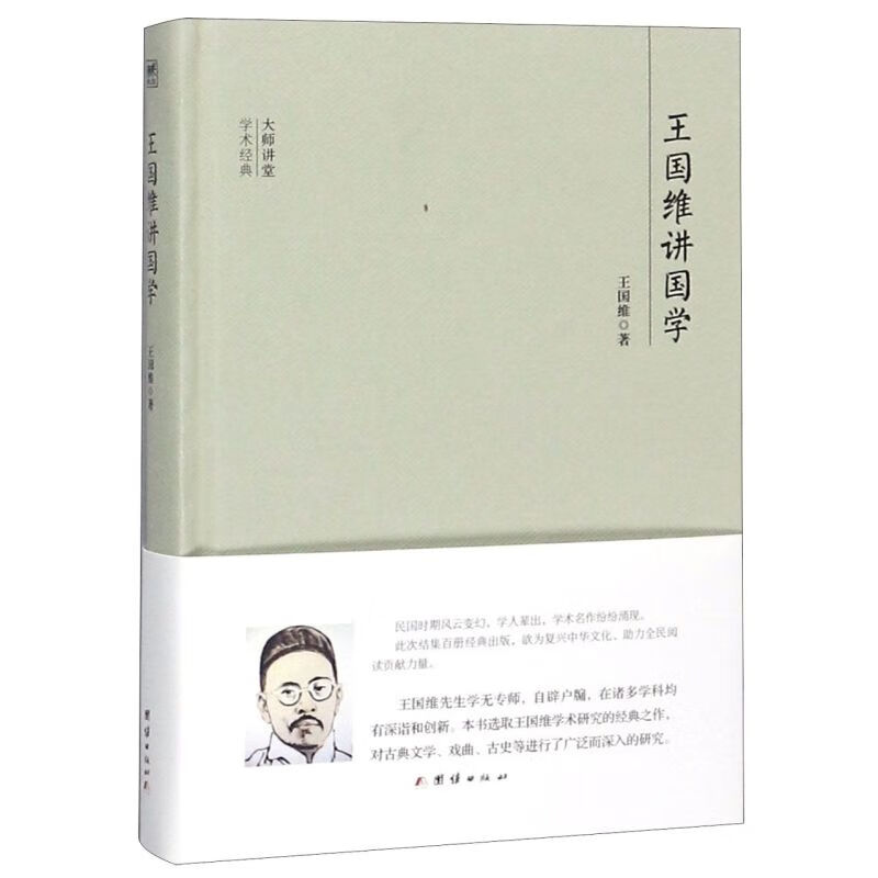 王国维讲国学(精)/大师讲堂