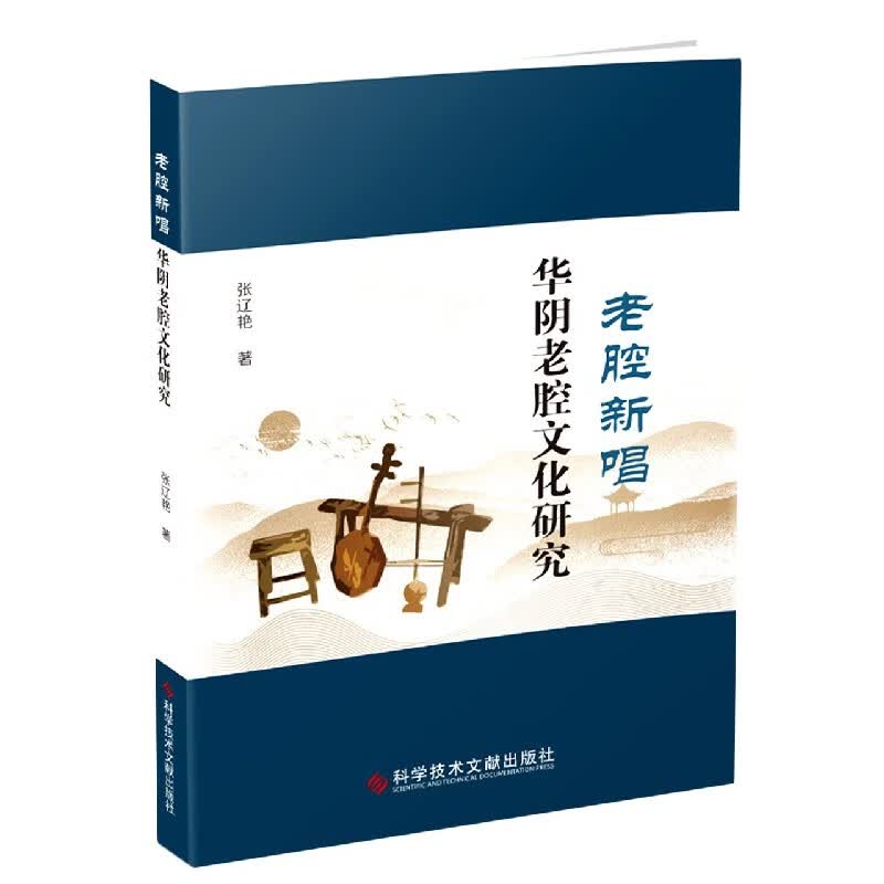 老腔新唱(华阴老腔文化研究)