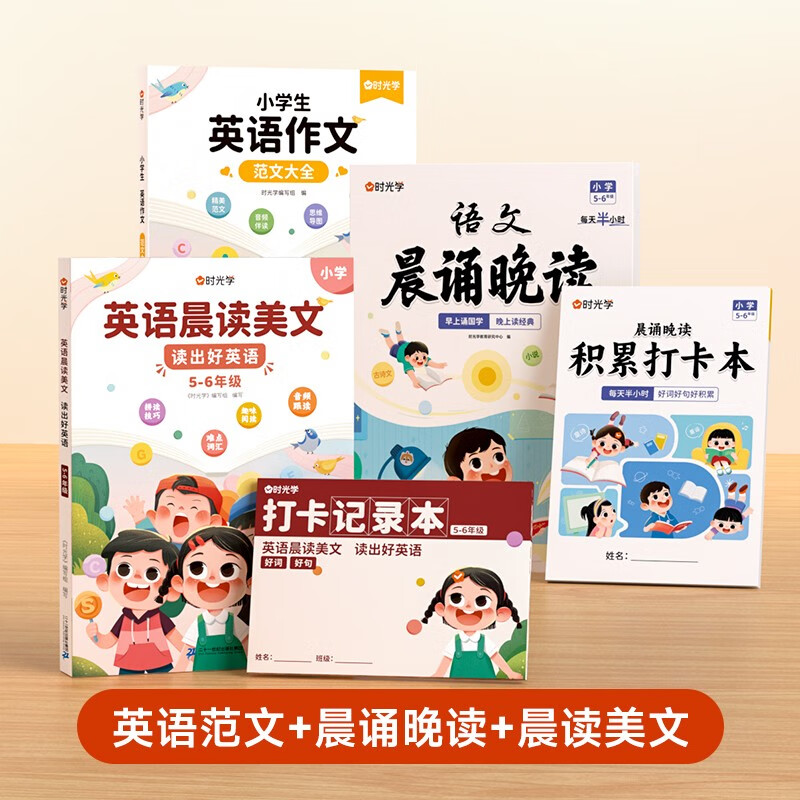 包邮时光学 英语晨读美文读出好英语口语练习书小学生1-6年级经典美文赠打卡记录本 （5-6年级）英语晨读美文+作文范文+语文晨诵晚读