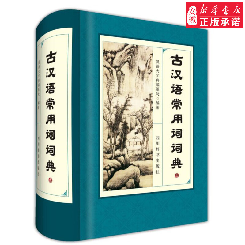 古汉语常用词词典