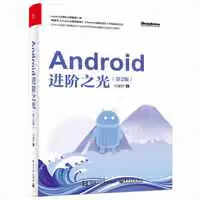 Android进阶之光（第2版） 刘望舒 电子工业出版社 9787121405495