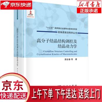 【新华畅销图书】高分子结晶结构调控及结晶动力学 蒋世春等 著 科学出版社