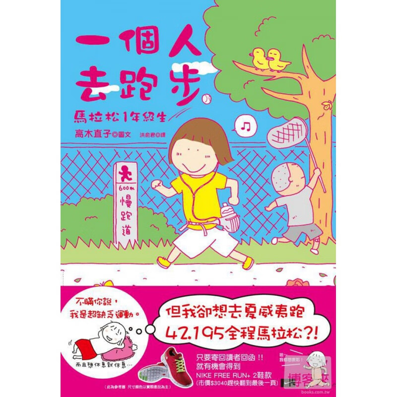 现货  原版进口图书 一个人去跑步马拉松1年级生 11 高木直子 大田 运动 跑步