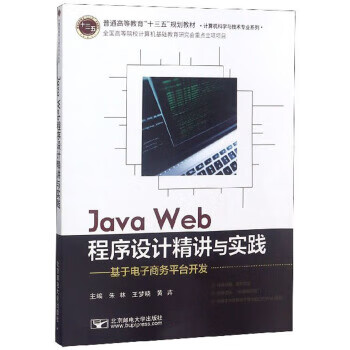 【现货速发】JavaWeb程序设计精讲与实践——基于电子商务平台开发 9787563556670 北京邮电出 北京邮电出
