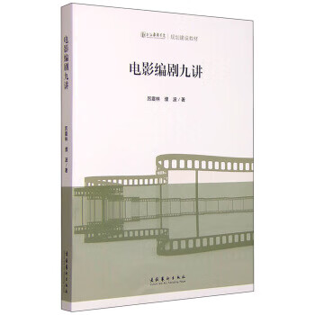 【现货】电影编剧九讲
