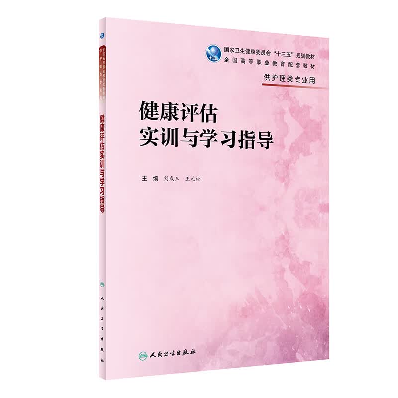 第四版健康评估实训与学习指导 刘成玉王元松供高职高专大专院校护理学用十三五规划配套教材教辅练习册