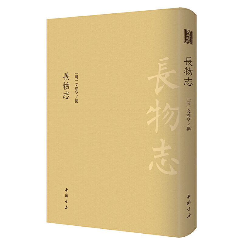 长物志 (明)文震亨著 籍