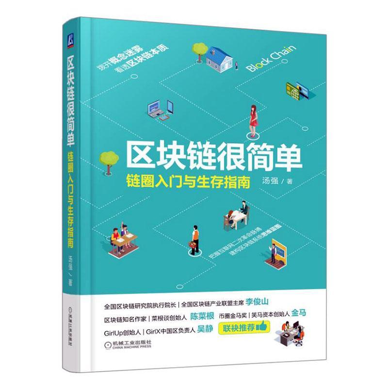 区块链很简单:链圈入门与生存指南汤强机械工业出版社9787111628705 金融与投资书籍