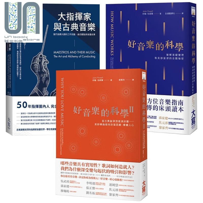 好音乐与指挥家套书三册 港台原版 约翰．包威尔,约翰．莫切里 大写出版 音乐总论