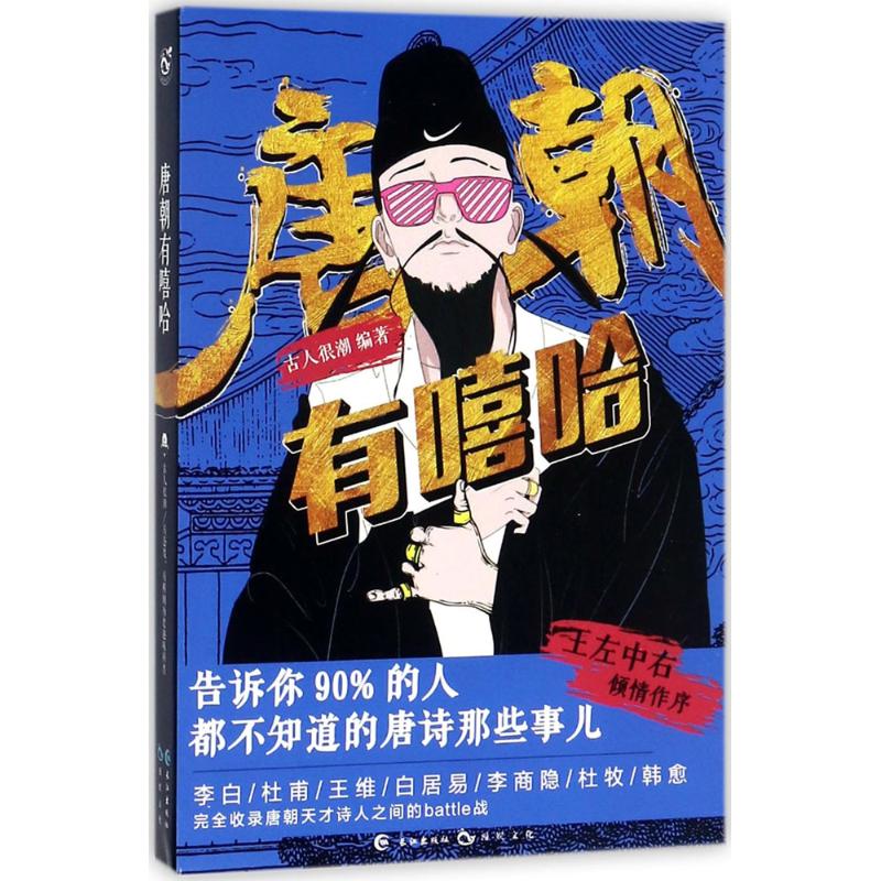 唐朝有嘻哈