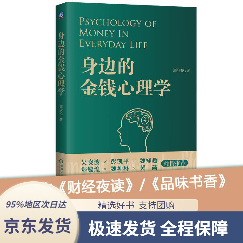 【 京东配送 支持团购】身边的金钱心理学周欣悦机械工业出版社