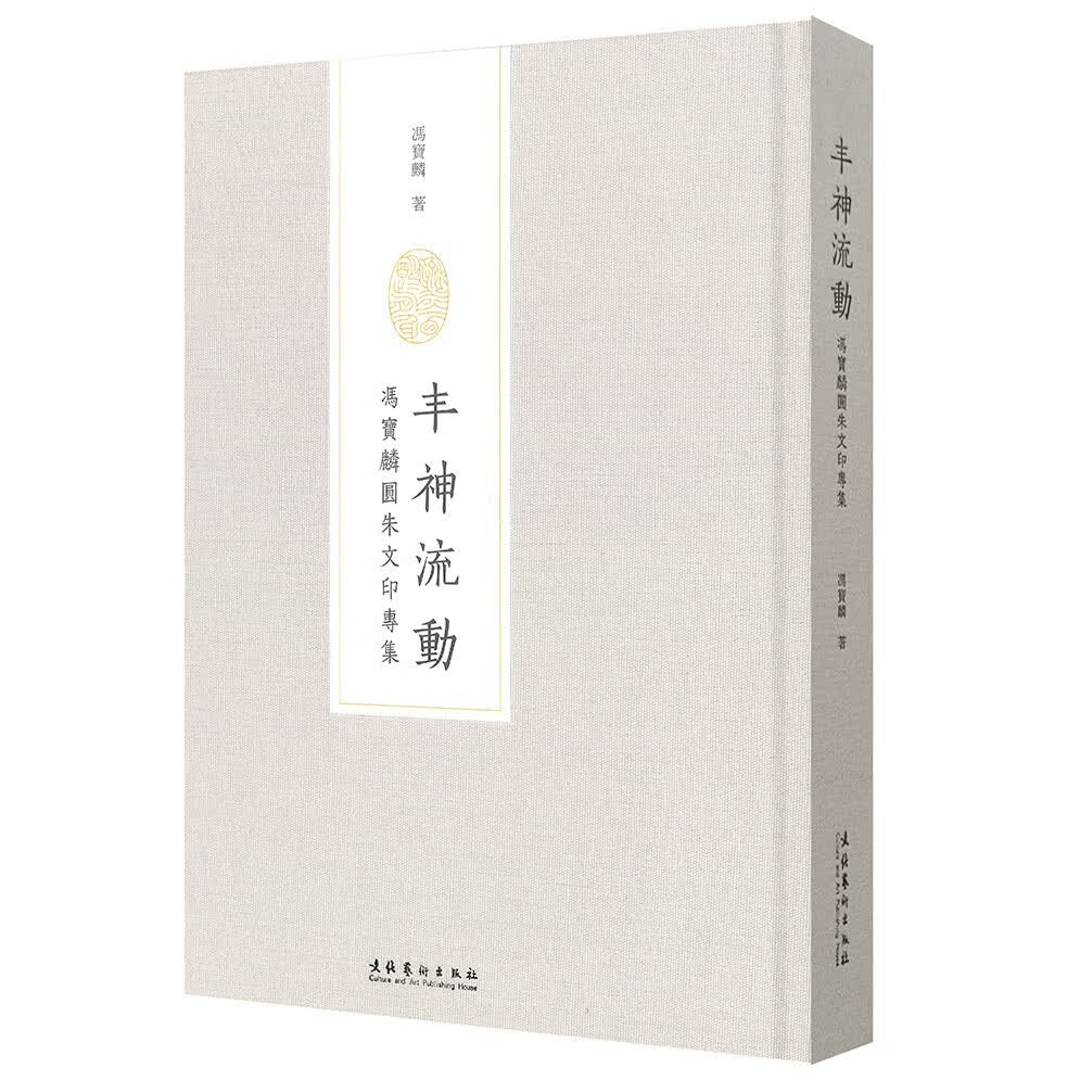 丰神流动——冯宝麟圆朱文印专集