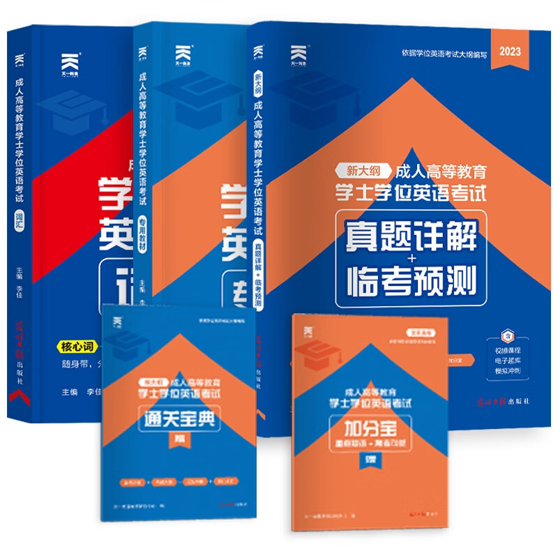 2023成人高等教育学士学位英语教材+试卷+词汇（共5册）