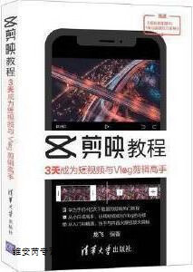 剪映教程 3天成为短视频与Vlog剪辑高手,龙飞编著,清华大学出版社,9787302575207