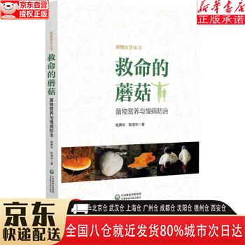【全新】救命的蘑菇 杨彝华，陈增华 中国医药科技出版社