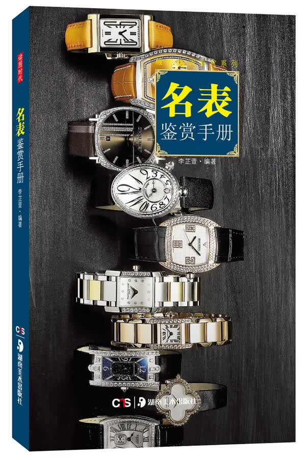 名表鉴赏手册 李芷萱编著