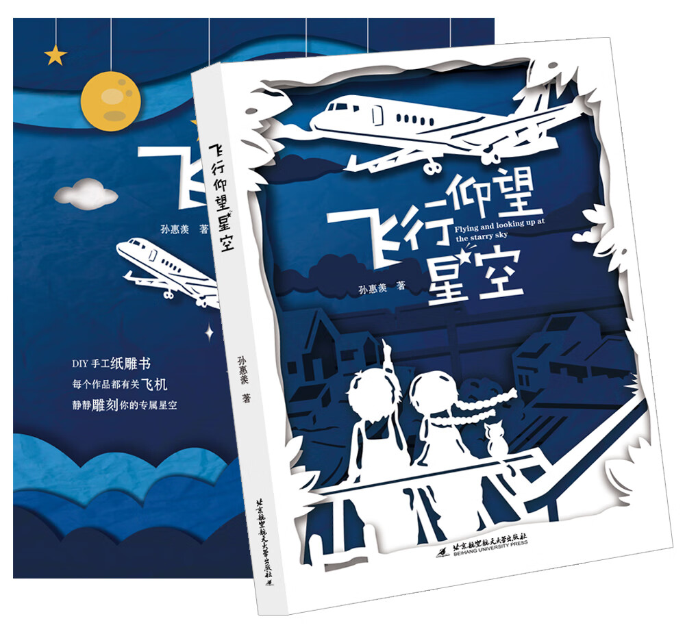 飞行·仰望·星空
