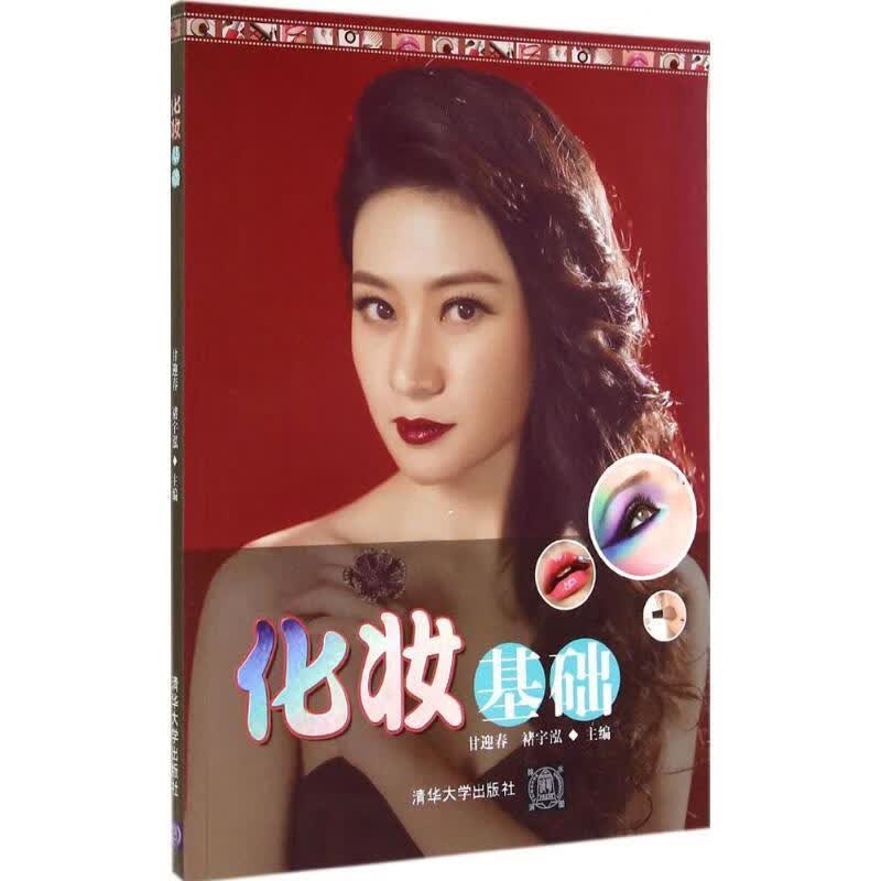 化妆基础 甘迎春,褚宇泓主编 9787302378884