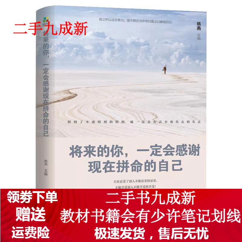 将来的你,一定会感谢现在拼命的自己 韩燕 主编 9787550030534 百花洲文艺出版社