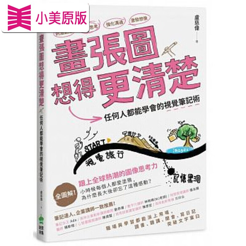 预售 画张图想得更清楚！任何人都能学会的视觉笔记术 台版原版 卢慈伟 创意市集