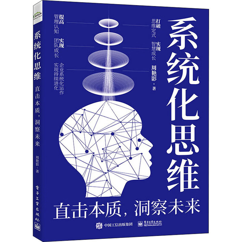 系统化思维 直击本质,洞察未来 周艳影 书籍
