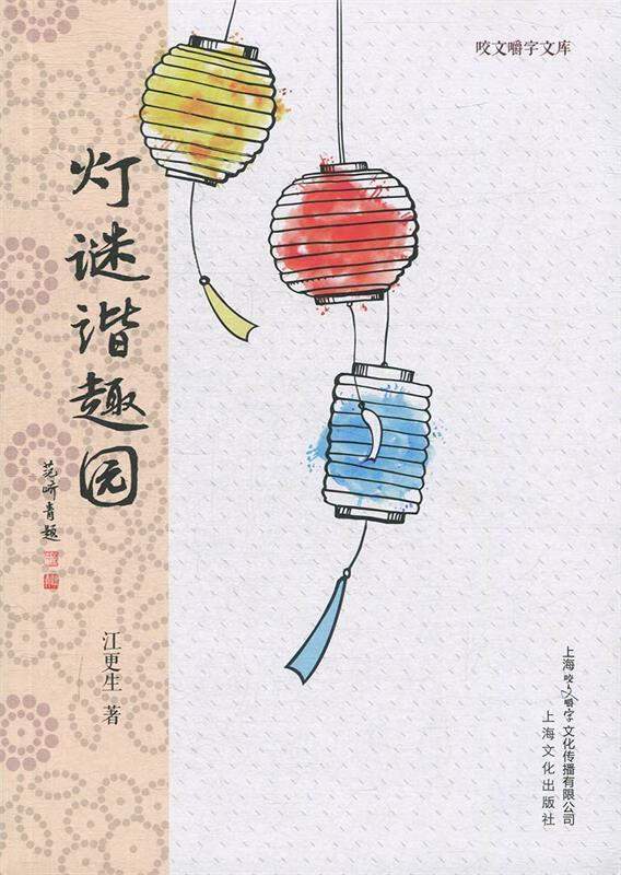灯谜谐趣园 江更生 著 9787553516509