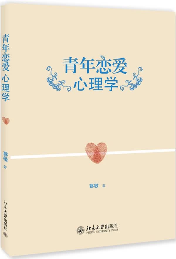 青年恋爱心理学 蔡敏 著 北京大学出版社