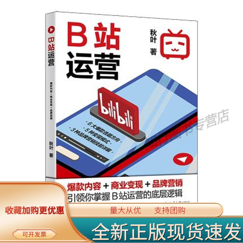 B站运营：内容+商业变现+品牌营销 秋叶 北京大学出版社