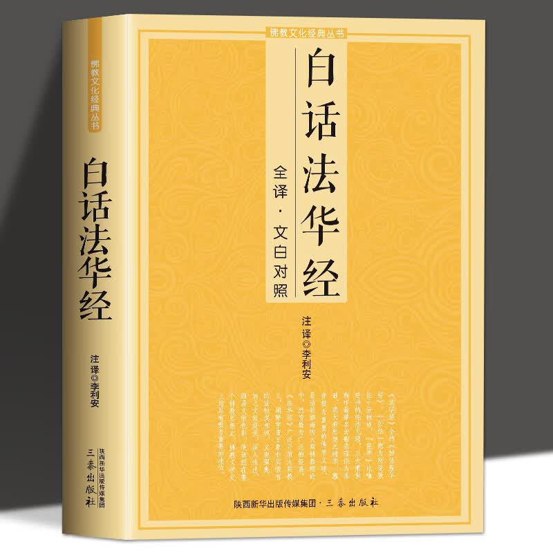 白话法华经全译文白对照十三经妙法莲华经文文白对照全文翻译鸠摩罗什哲学佛学结缘初学者简体横版经典文 横版经典文