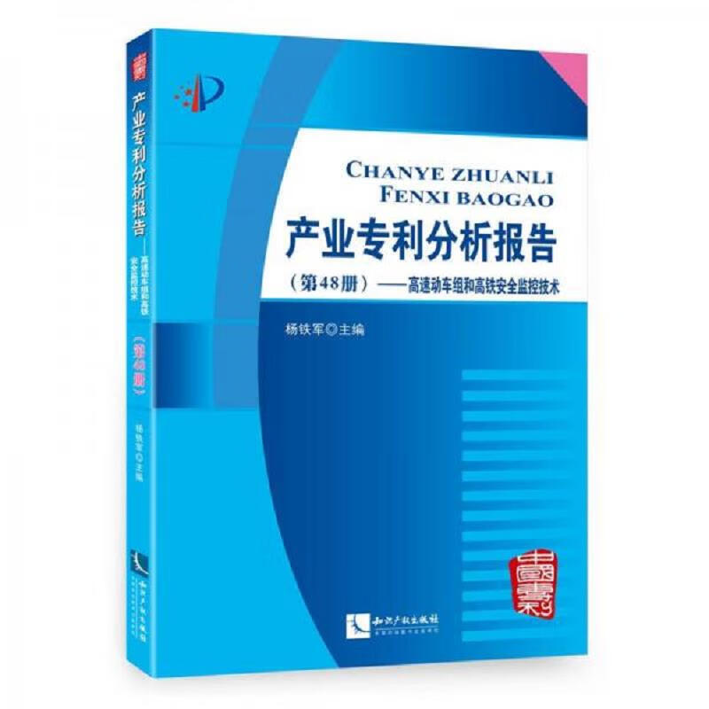 产业专利分析报告(第48册) 高速动车组和高铁安全监控技术